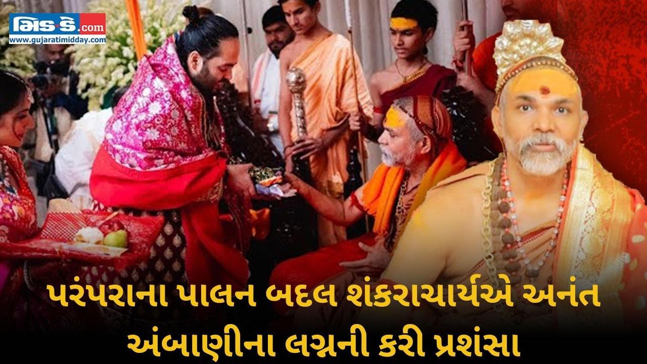 Anant Ambani Radhika Merchant Wedding - Swami Avimukteshwaranand ...